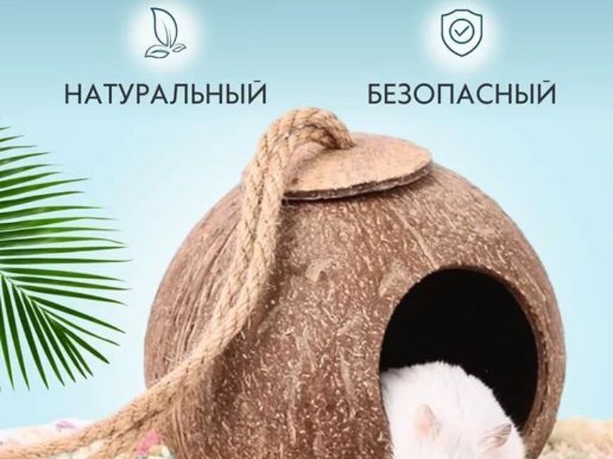 Домики для грызунов/ попугаев
