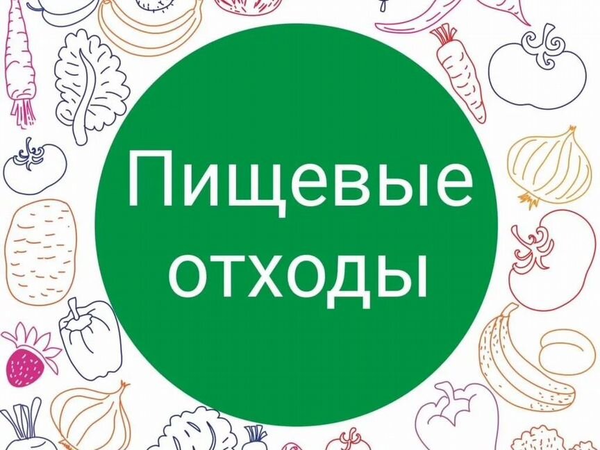 Пищевые отходы