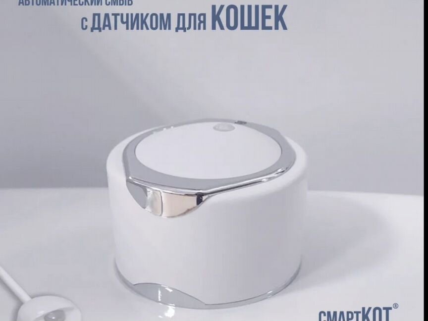 Автоматический смыватель на унитаз для кошек