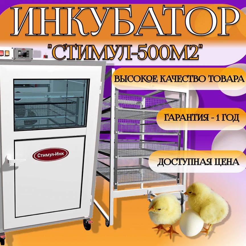 Инкубатор на 500 яиц Стимул-500М2 автоматический