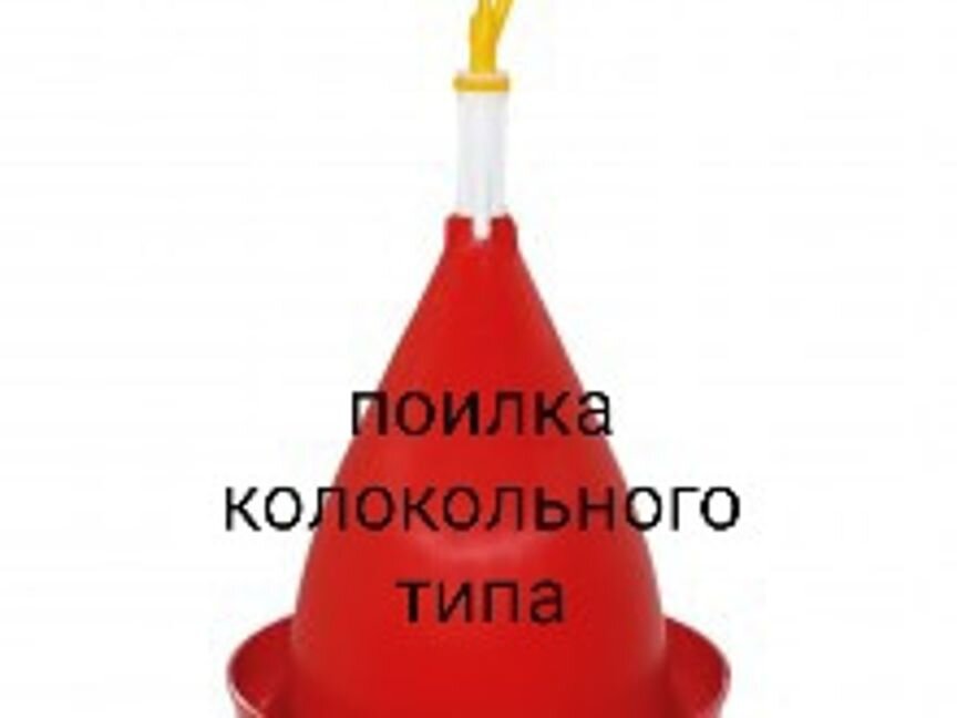Поилка колокольная (автоматическая) 400 мм