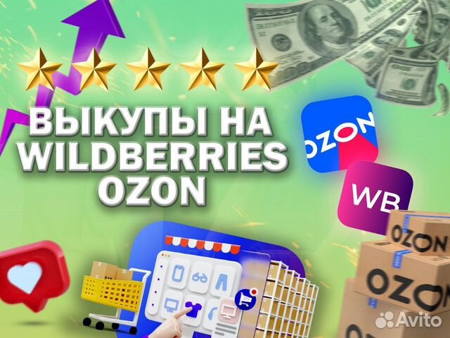 Выкуп товара Wildberries / Ozon в Краснодаре | Услуги | Авито