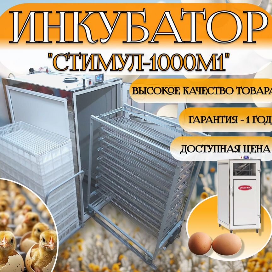 Инкубатор для яиц Стимул-1000М1 автоматический