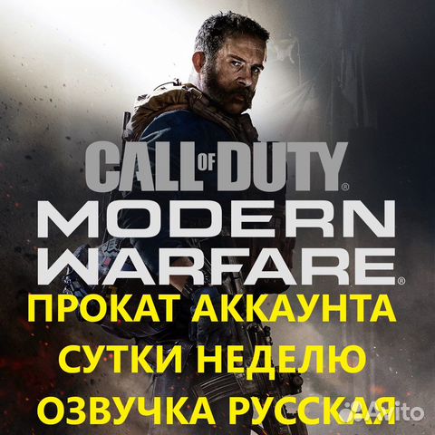 Call of duty modern warfare (2019)apeнда на пк купить в Москве с ...