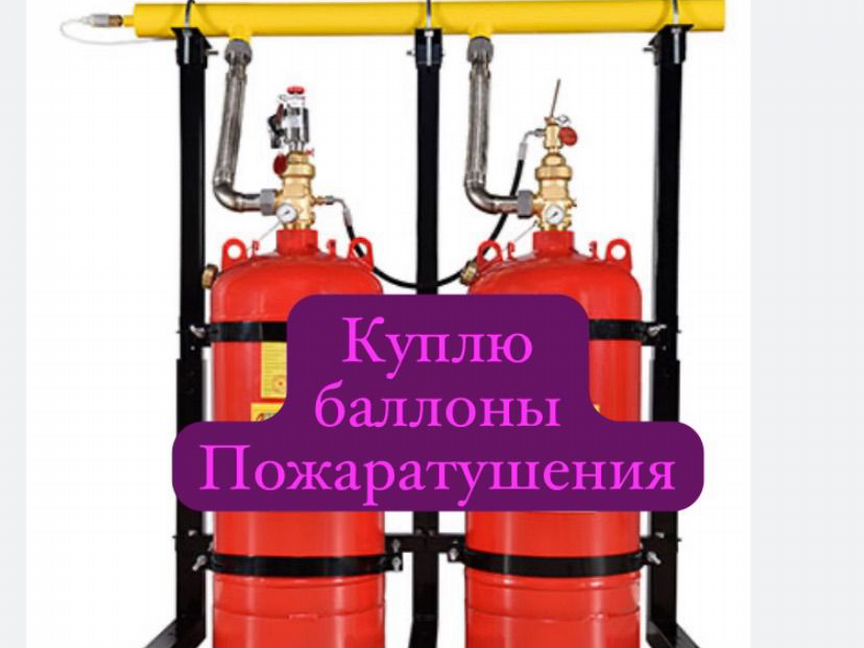 Утилизация Баллонов Пожаратушения