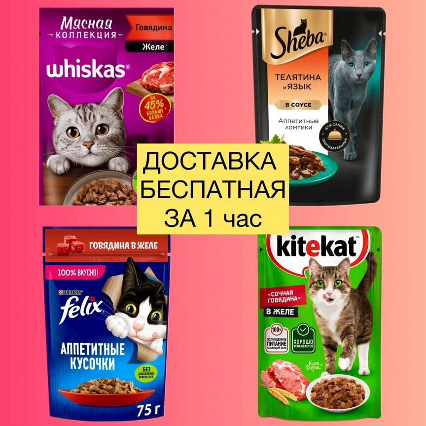 Влажный корм Felix Whiskas Sheba Kitekat