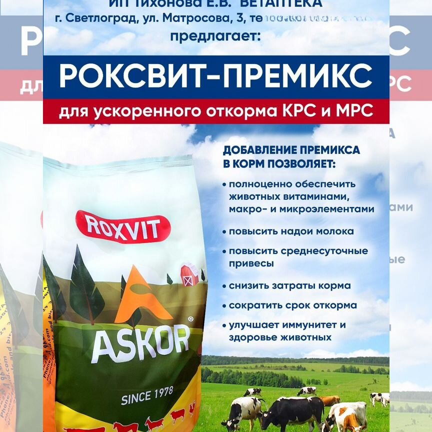 Добавка дл, Крс роксвит