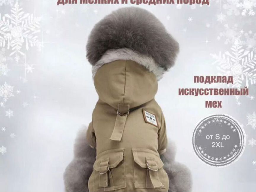 Куртка парка для мелких собак