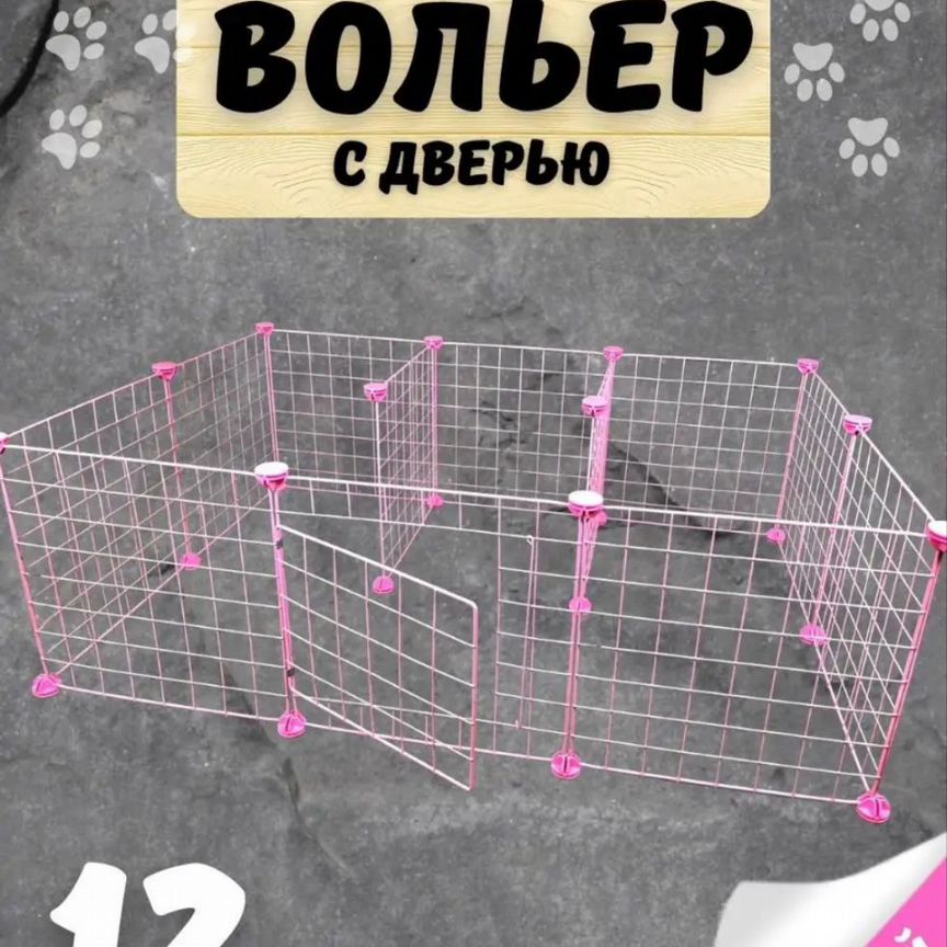 Вольер 12 секций