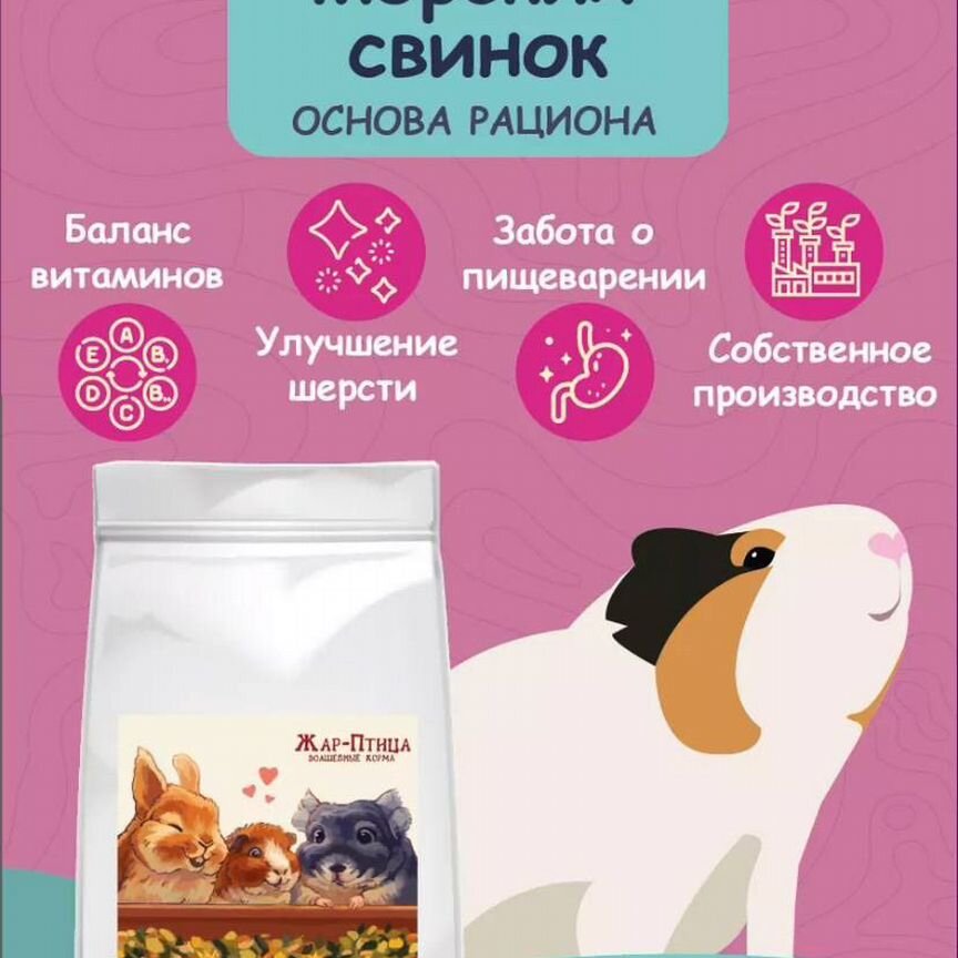 Корм для морских свинок жар птица
