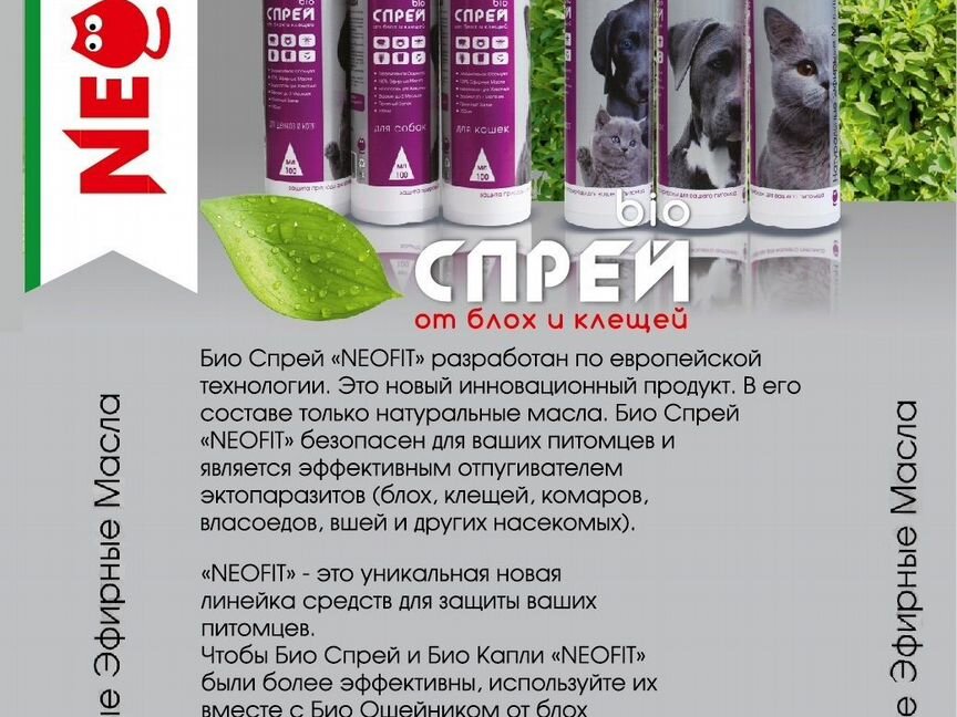 NeoFit" Био спрей от блох и клещей оптом