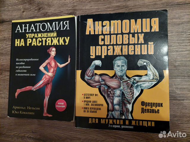 1. Анатомия силовых упражнений Фредерик Делавье 2000... купить в Санкт ...