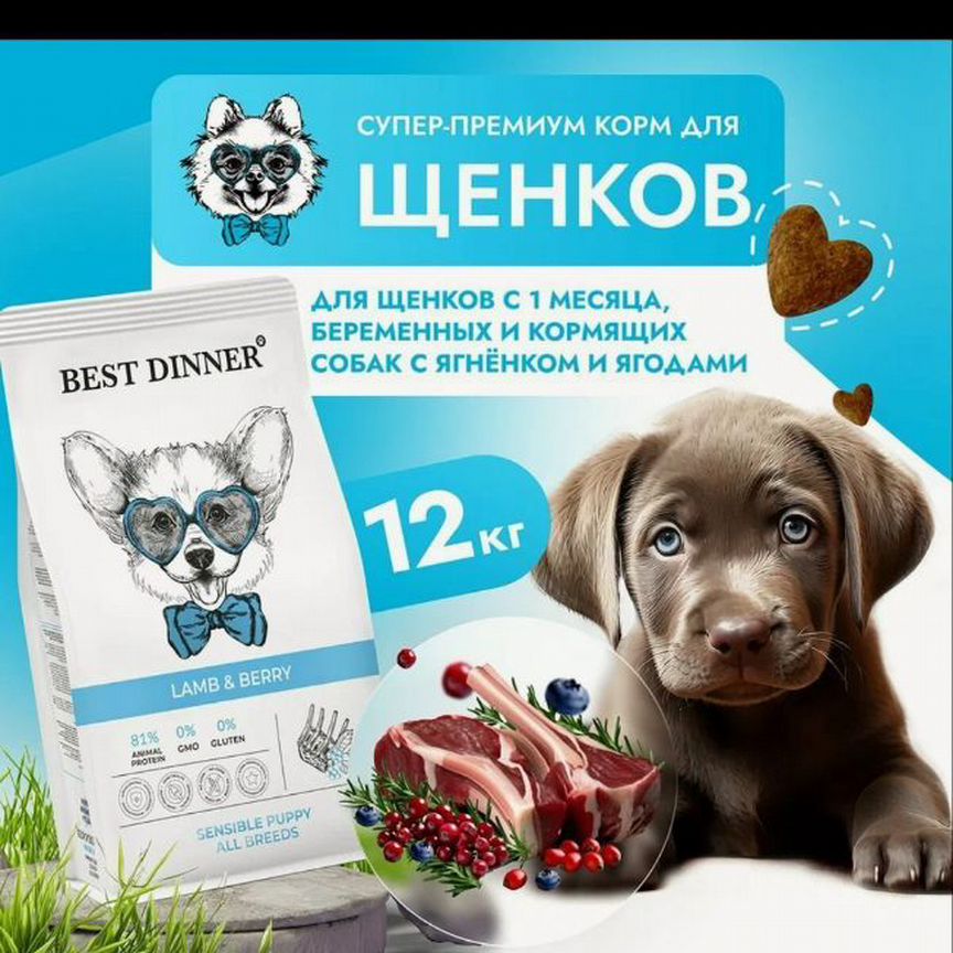 Сухой корм для щенков best dinner 12кг