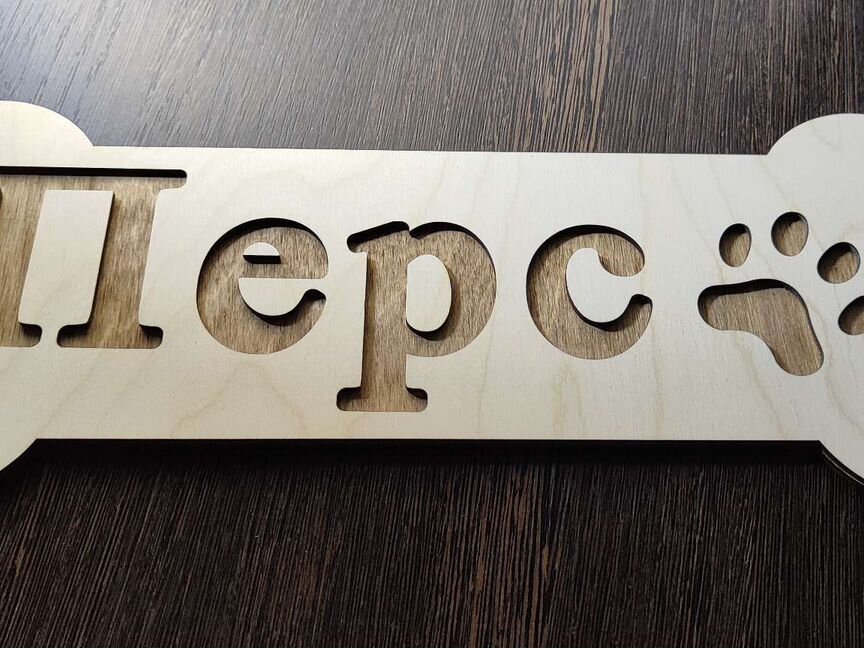 Табличка для будки, вольера или над лежанкой