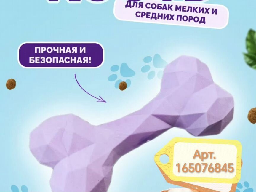 Игрушка для животных, Резиновая кость для собак