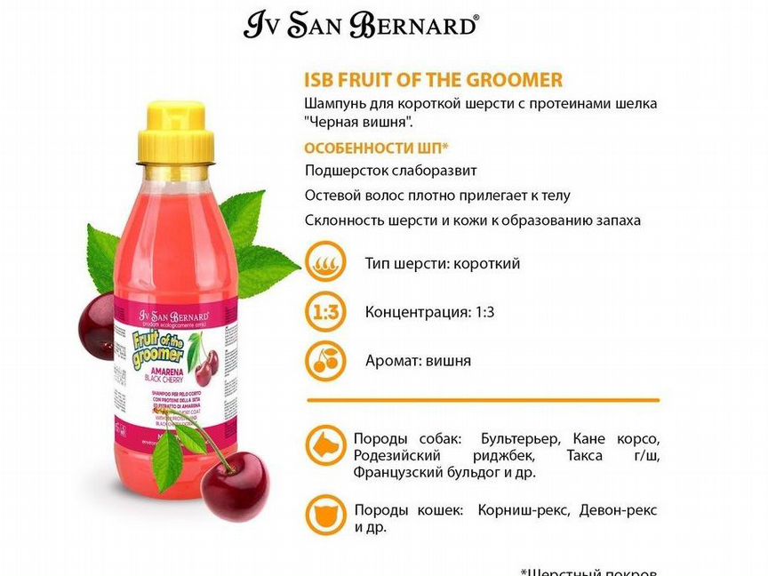 Шамп. Iv San Bernard Black Cherry для кор. шерс. 5