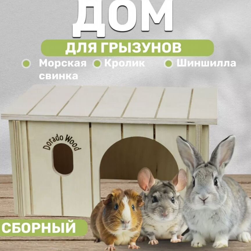 Деревянный дом для грызунов