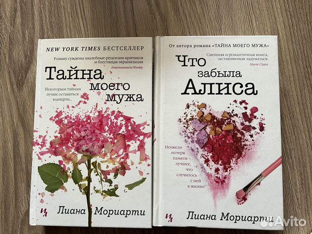 Лиана Мориарти 2 книги что забыла Алиса Тайна моего... купить в Уфе | Авито