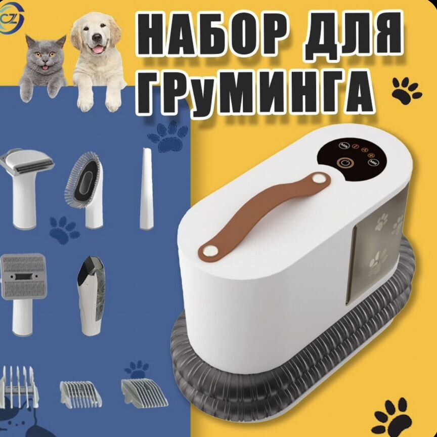 Набор для груминга с пылесосом