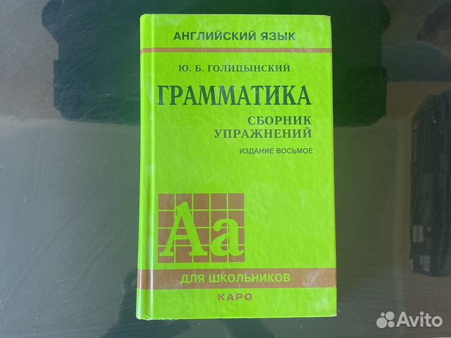 Ю.Б. Голицынский сборник упражнений Грамматика издание... купить в ...