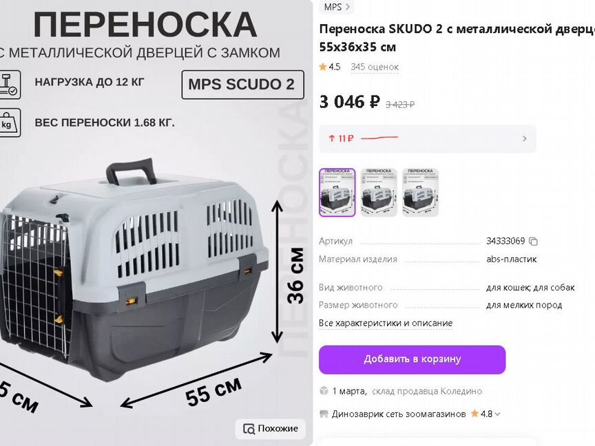 Переноска Skudo № 2