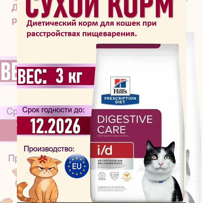 Сухой корм I/D Для кошек 3-кг