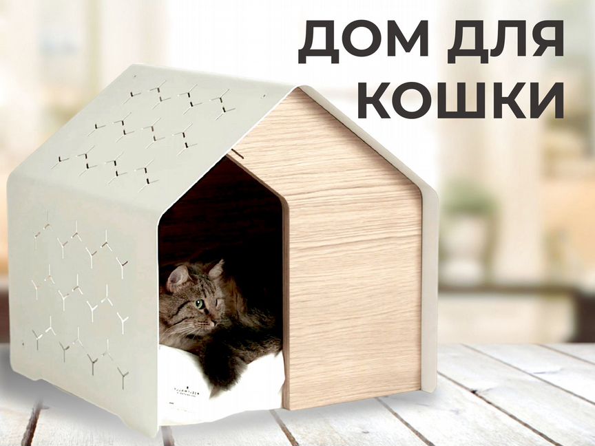 Домик для кошечки