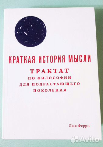 Люк Ферри Краткая история мысли Трактат по философии... купить в Москве ...