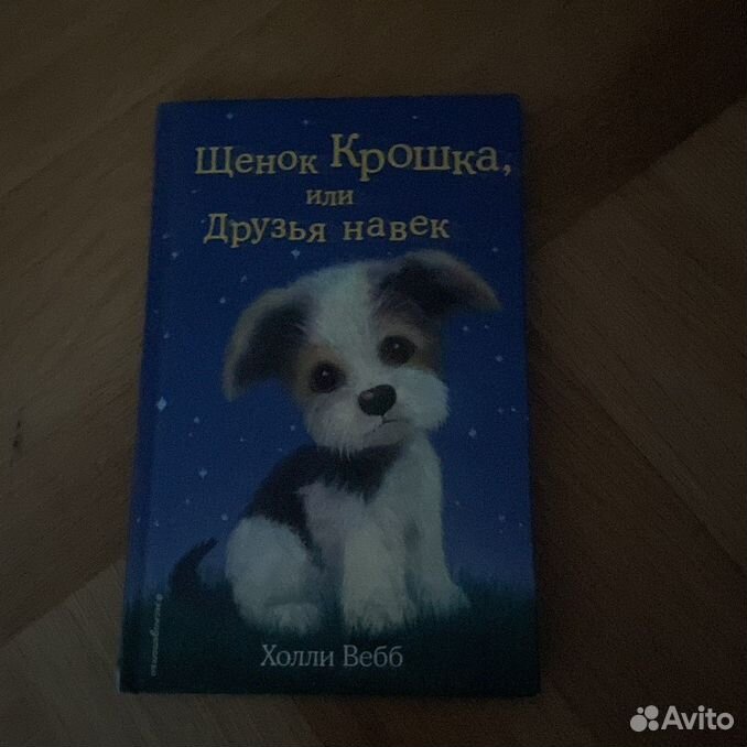 Щенок крошка или друзья навек