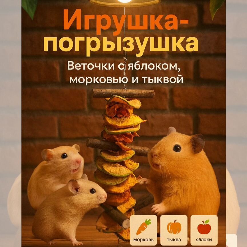 Игрушка лакомство для грызунов и птиц