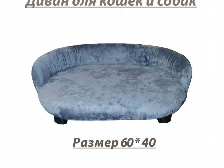 Диван для животных, лежак для кошек и собак
