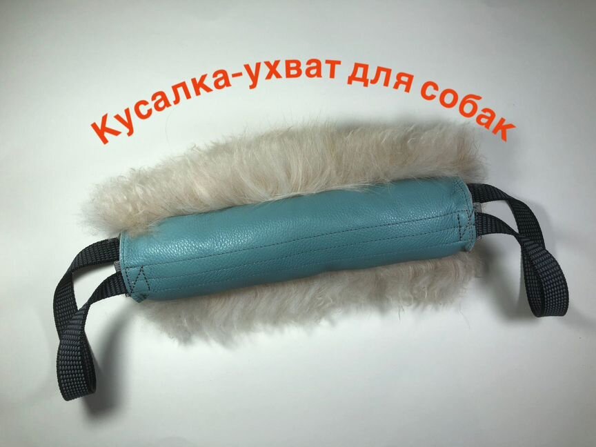 Игрушка для собак кусалка-ухватка