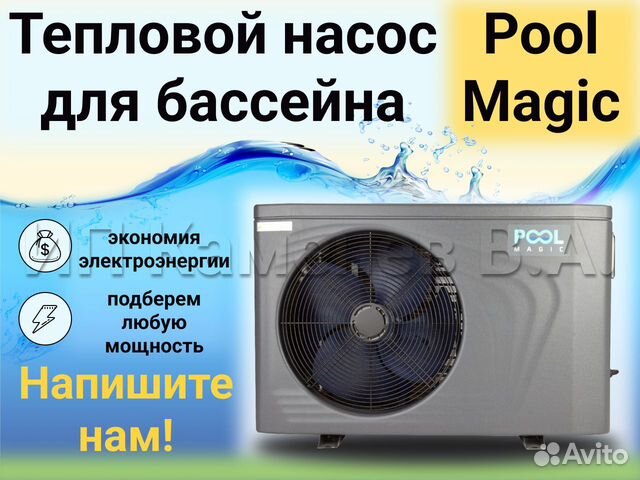 Тепловой насос Poolmagic Пулмэджик для бассейна купить в Москве | Товары для дома и дачи | Авито