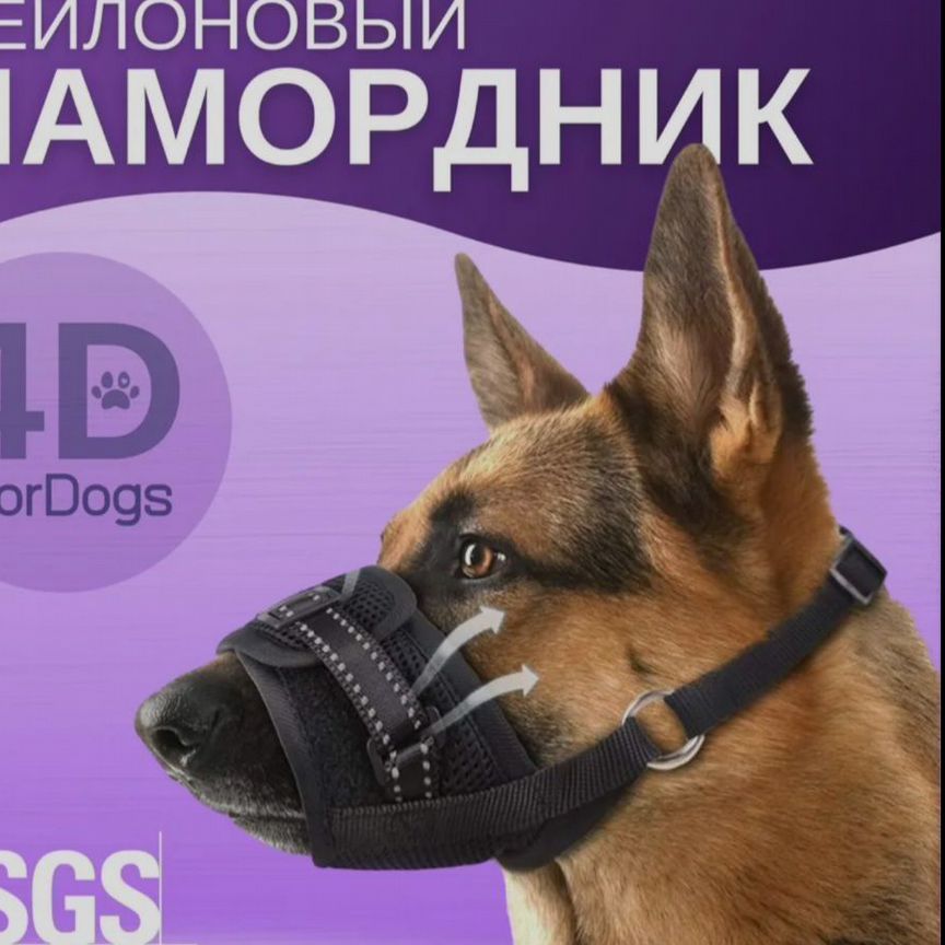 Намордник для собак