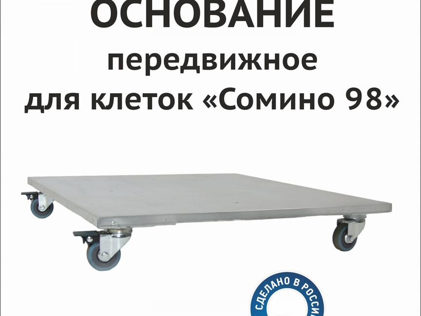 Основание передвижное для клеток "Сомино 98"