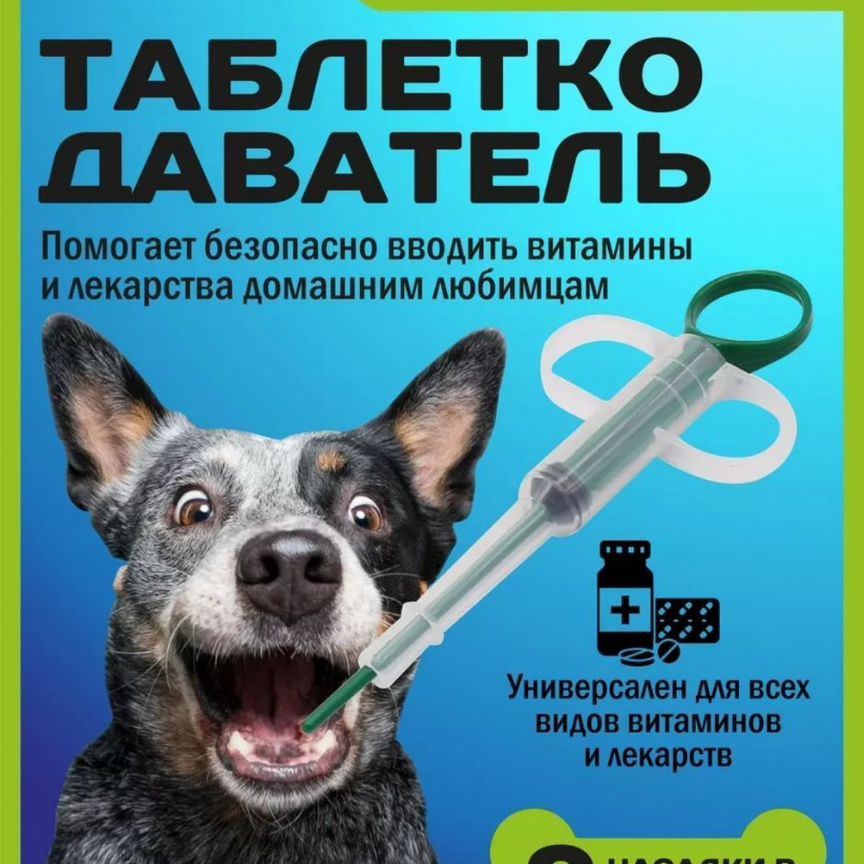 Таблеткодаватель для животных новый