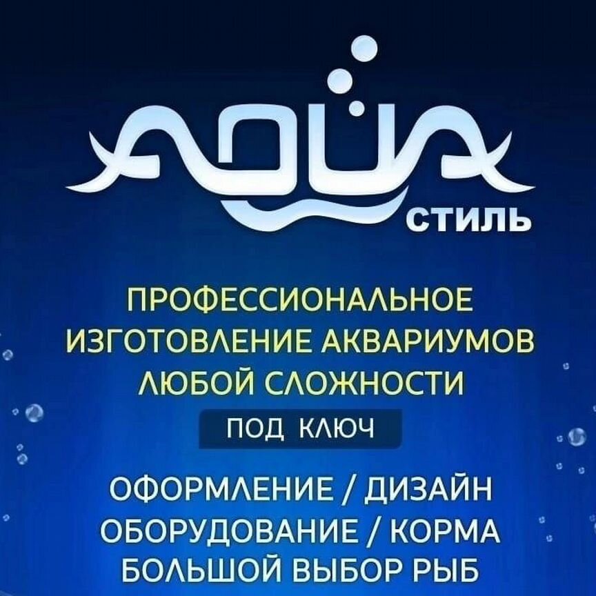 Аквариумы под ключ, установка, оформление