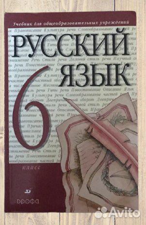 Учебник по русскому языку 6 класс (М. М. Разумовск купить в Санкт ...