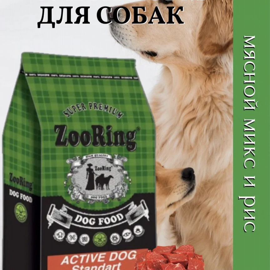 Корм для собак зооринг 20 кг