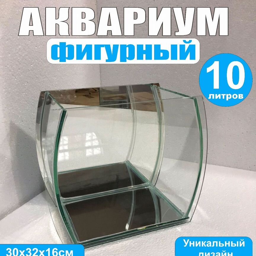 Аквариум фигурный, 10литров, 30 х 32 х 16
