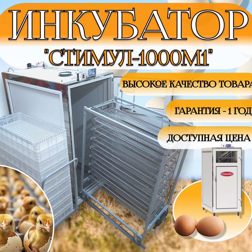 Инкубатор для яиц автоматический Стимул-1000М27