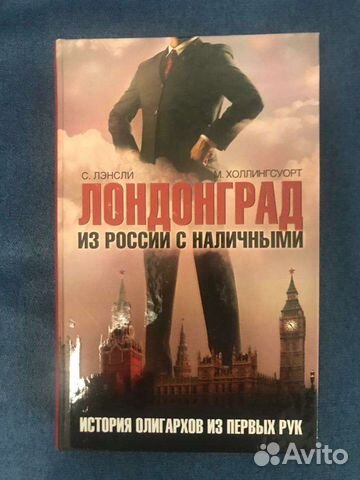 Лондонград. Из России с наличными Истории олигархов... купить в Москве ...