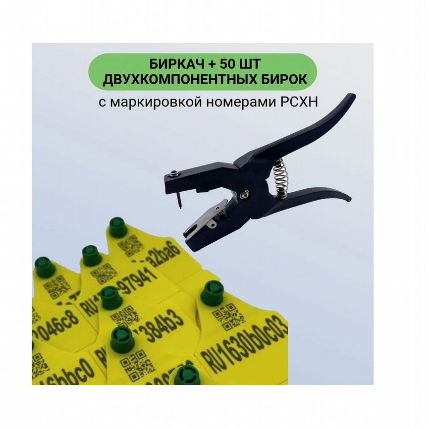 Биркач + 50 ушных бирок с номерами рсхн для крс