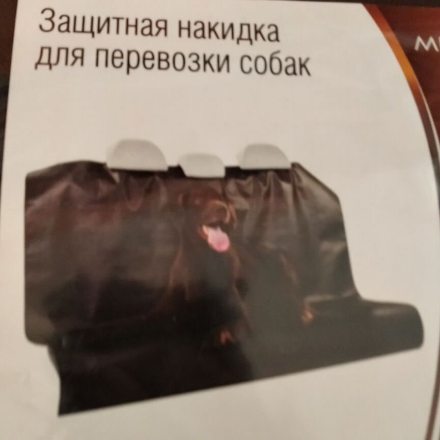 Защитная накидка для перевозки собак