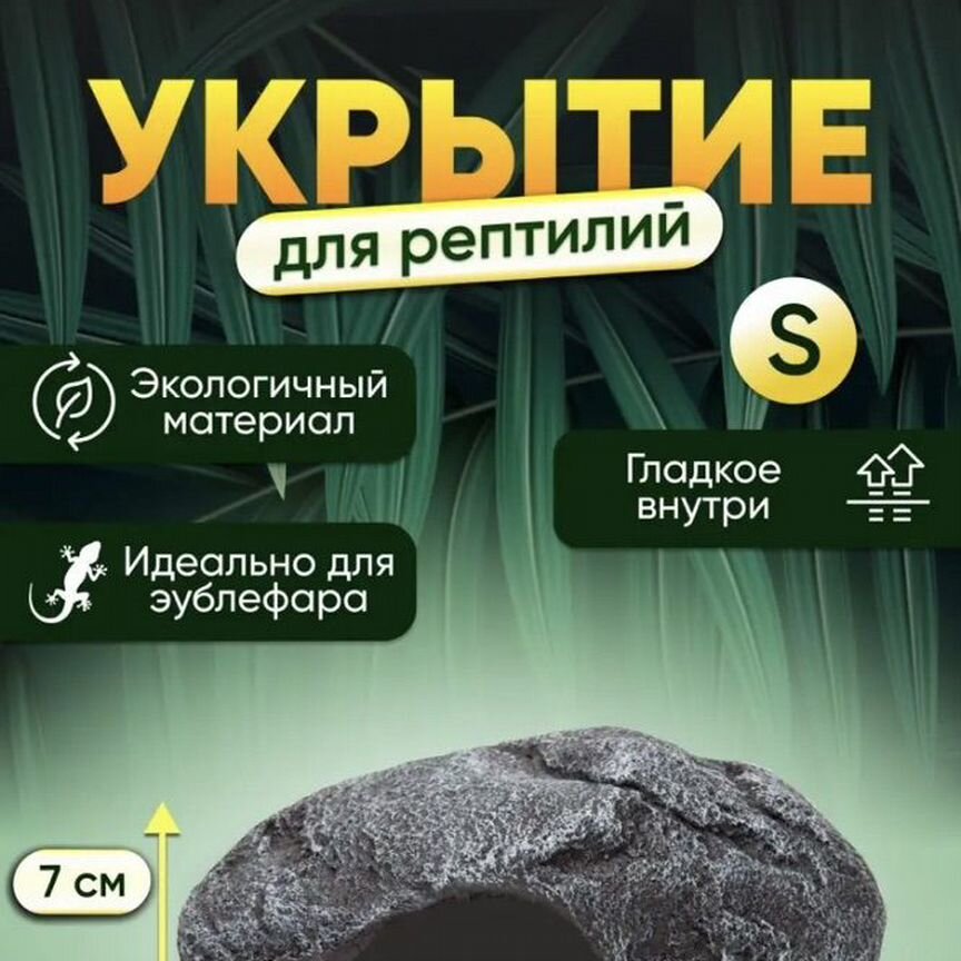 Укрытые/ домик для рептилий