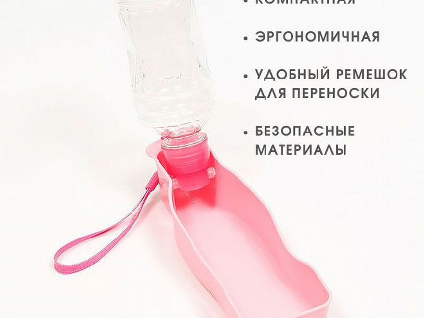 Дорожная поилка для собак розовая 250мл
