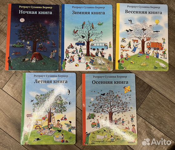 Серия книг сезоны от Ротраут Сюзанны Бернер, включает: -... купить в ...
