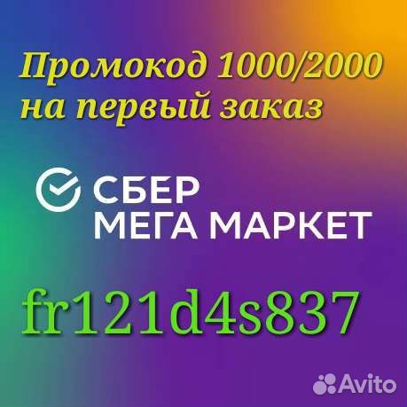 Промокод Мегамаркет 1000 от 2000 купить в Москве | Хобби и отдых | Авито