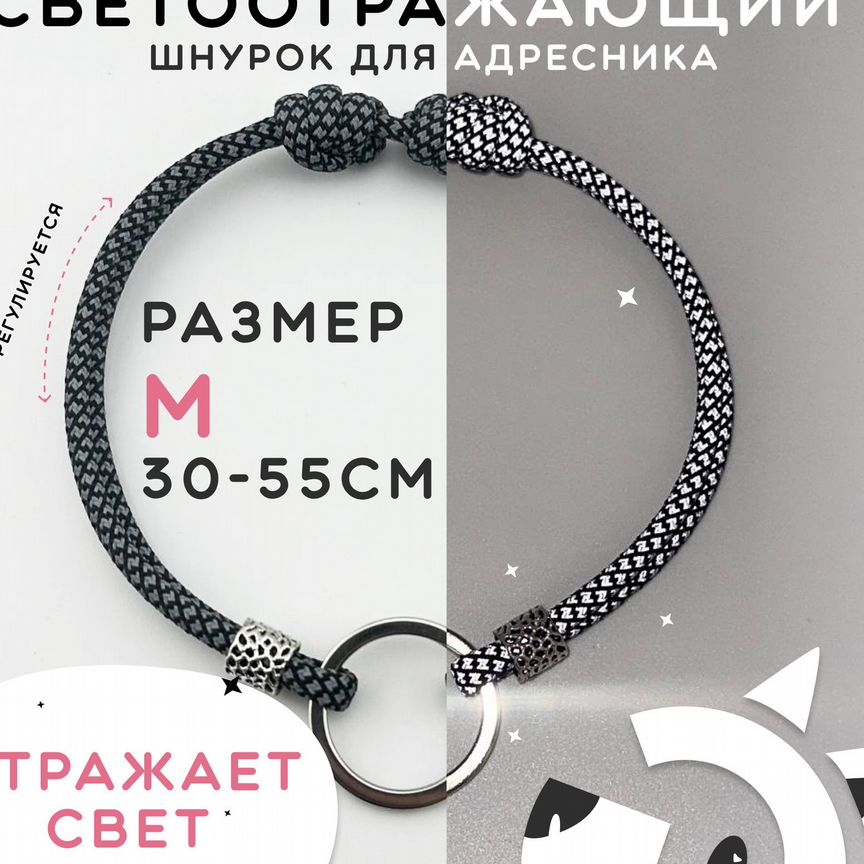 Шнурок для адресника полностью светоотражающий