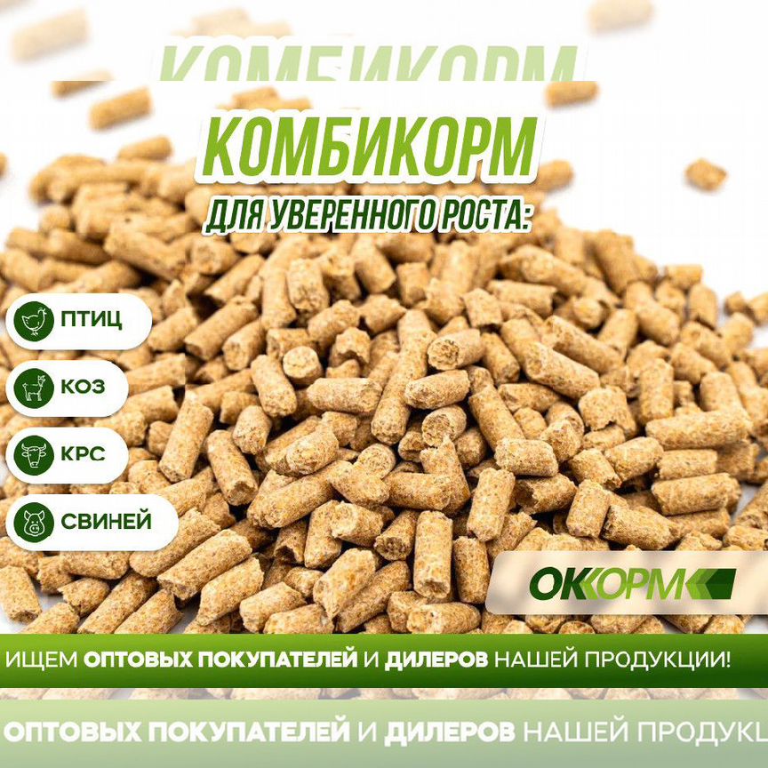 Комбикорма Оптом, Ищем дилера